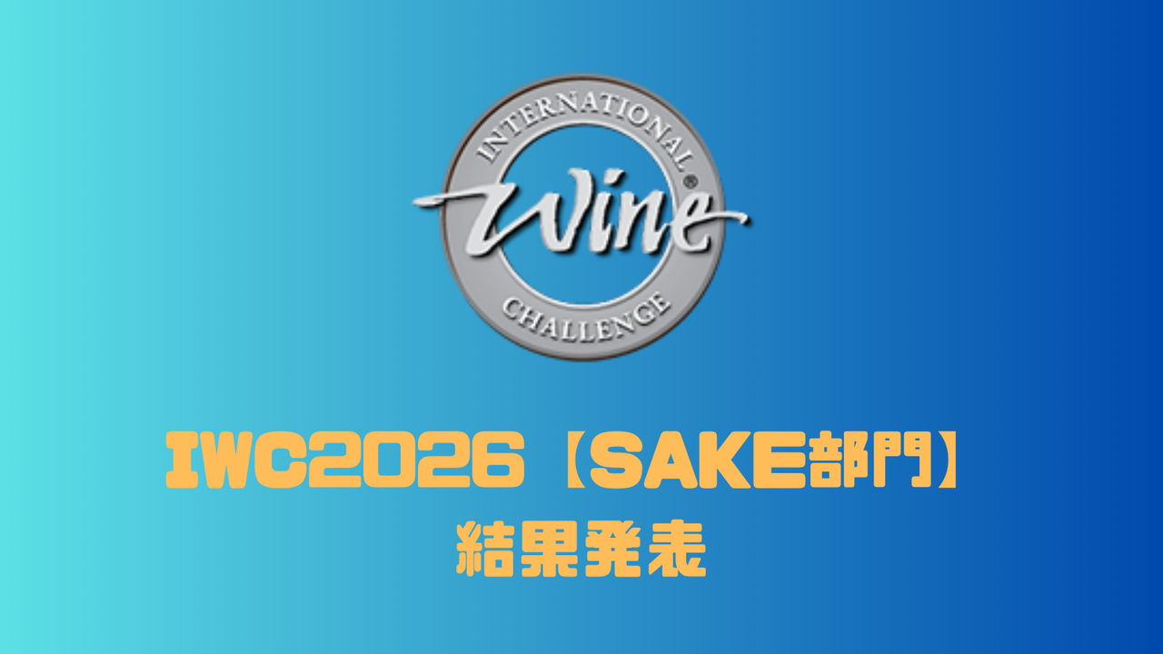 IWC2026 【SAKE部門】 結果発表！ ｜お知らせ｜長野県酒造組合